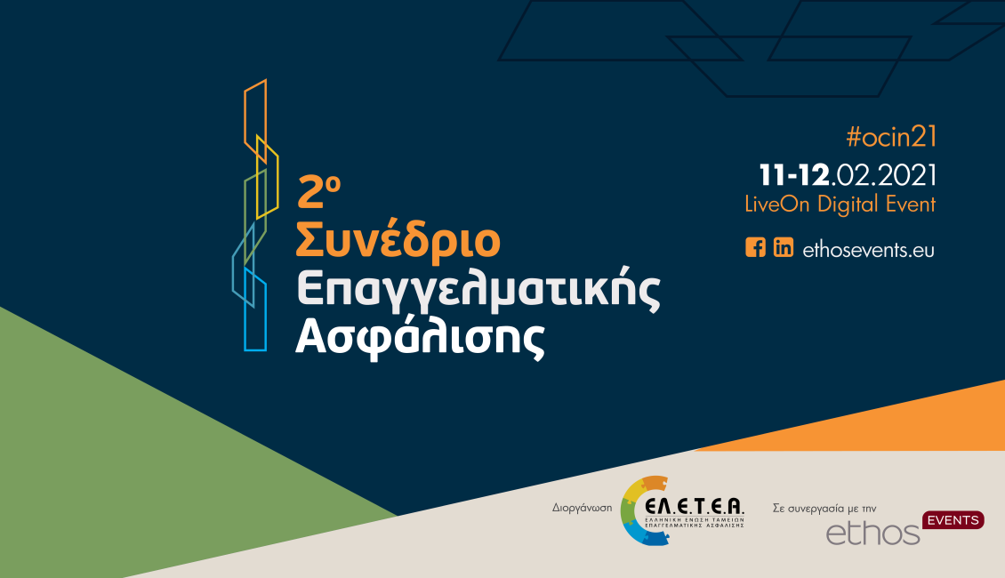 ΔΕΛΤΙΟ ΤΥΠΟΥ: 2ο Συνέδριο Επαγγελματικής Ασφάλισης - Απολογισμός - ΕΛΕΤΕΑ