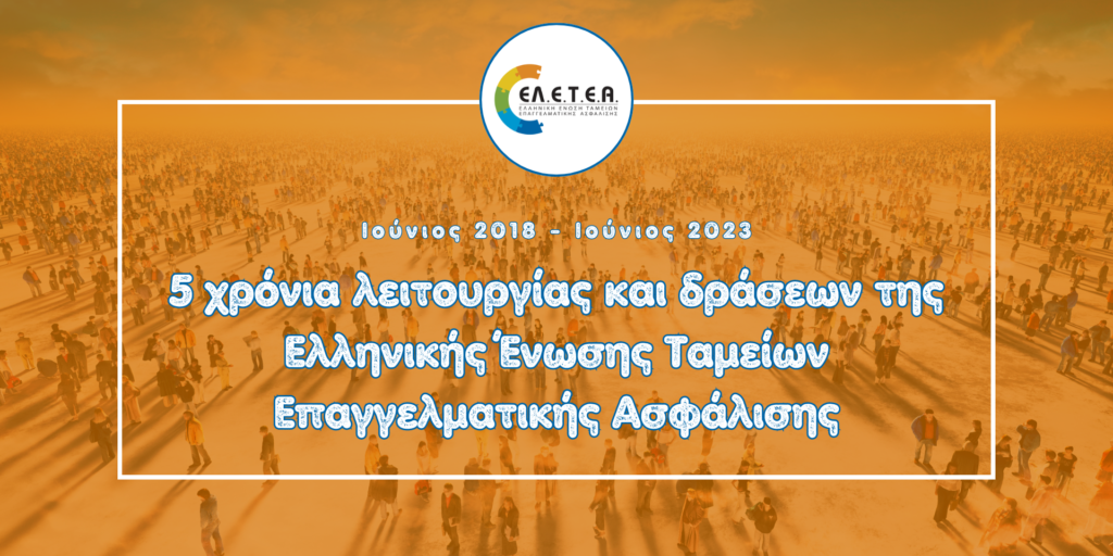 Ιούνιος 2018 - Ιούνιος 2023: 5 χρόνια λειτουργίας και δράσεων της ΕΛ.Ε ...