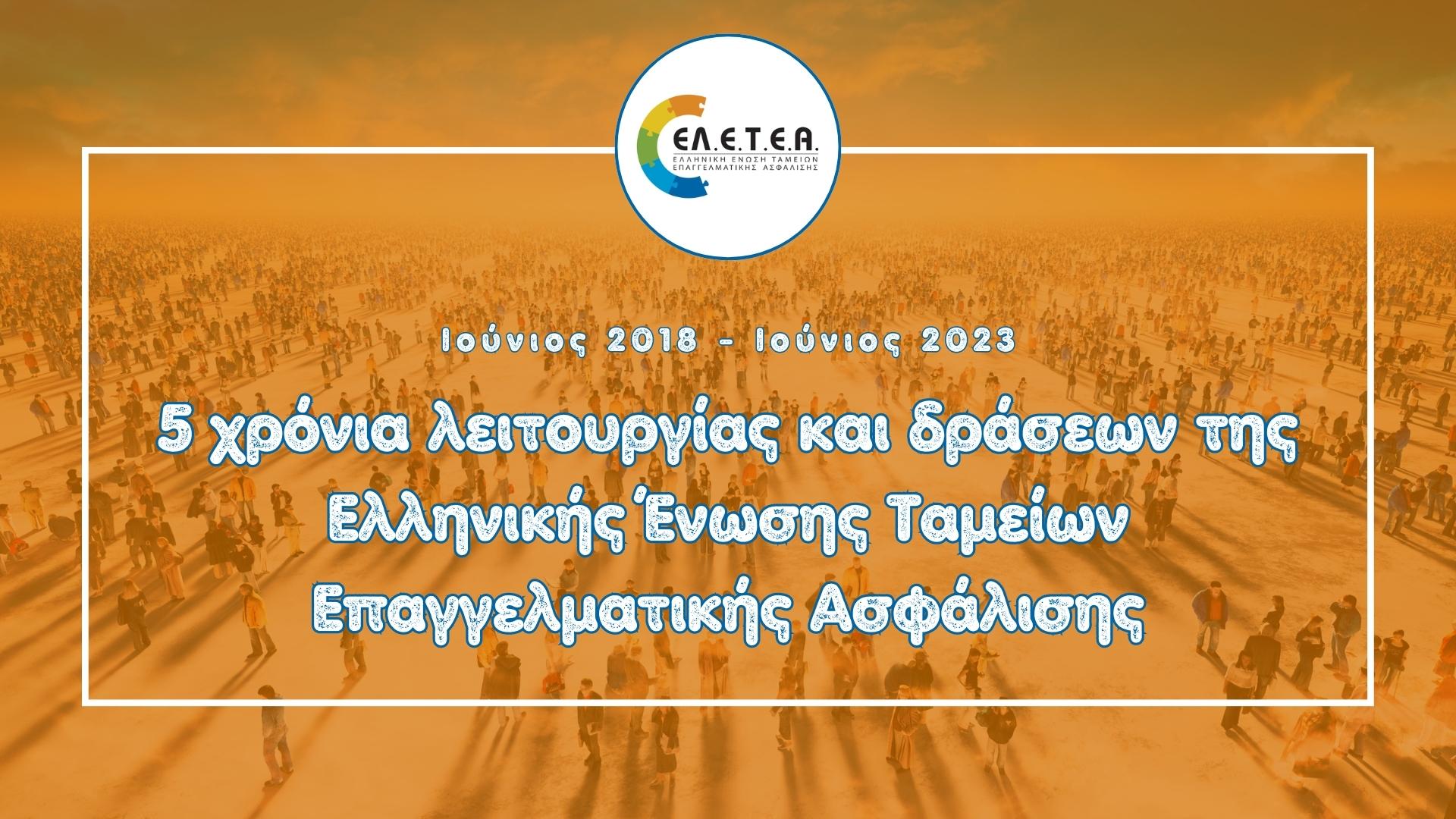 Ελληνική Ένωση Ταμείων Επαγγελματικής Ασφάλισης - ΕΛΕΤΕΑ
