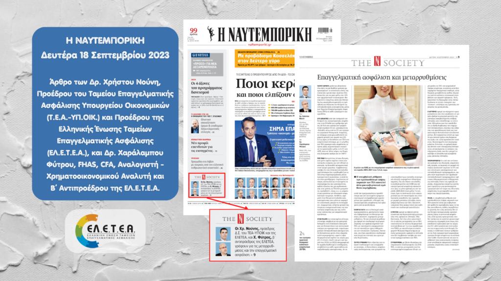 Επαγγελματική ασφάλιση και μεταρρυθμίσεις - ΕΛΕΤΕΑ