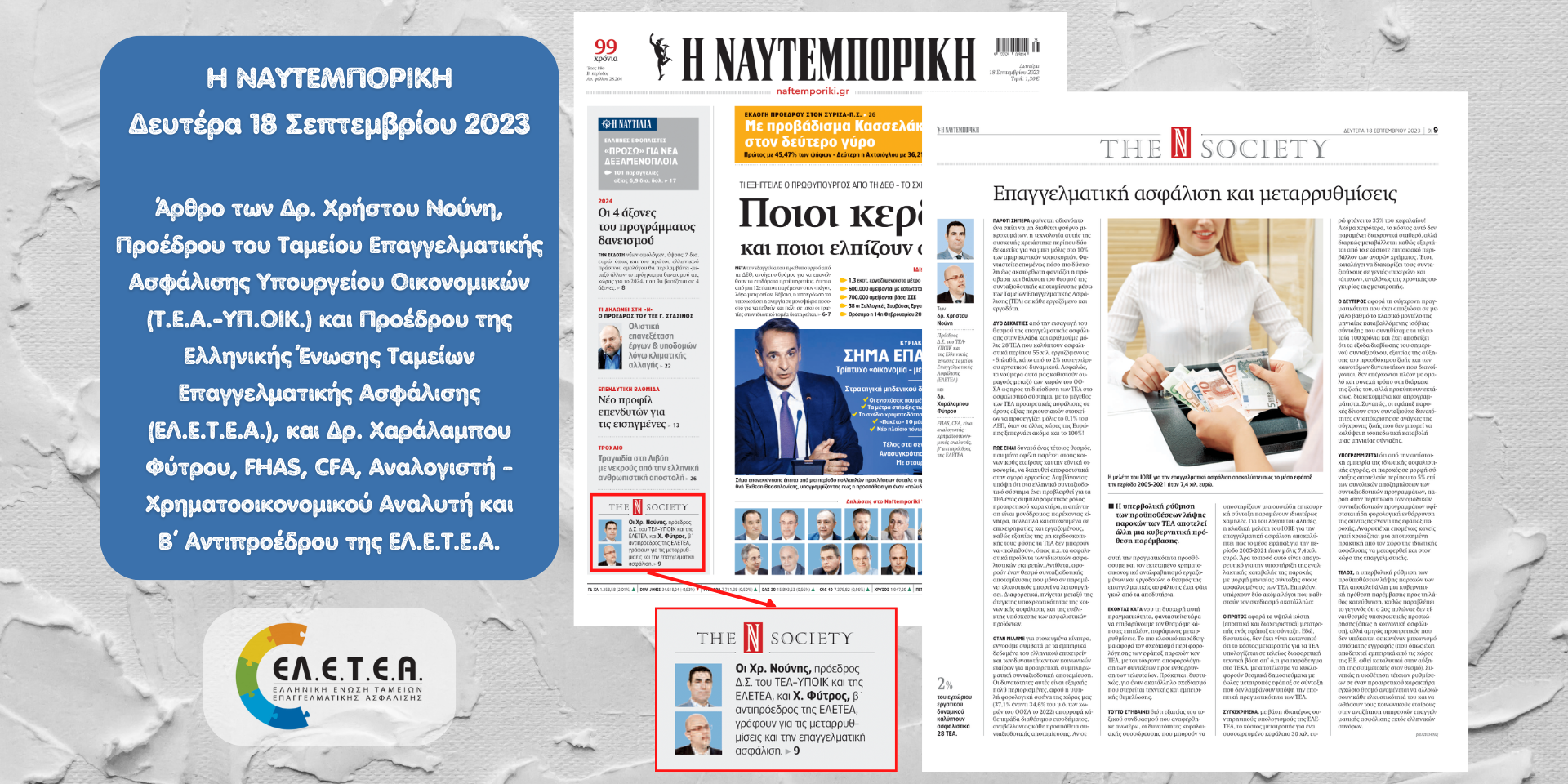 Επαγγελματική ασφάλιση και μεταρρυθμίσεις - ΕΛΕΤΕΑ