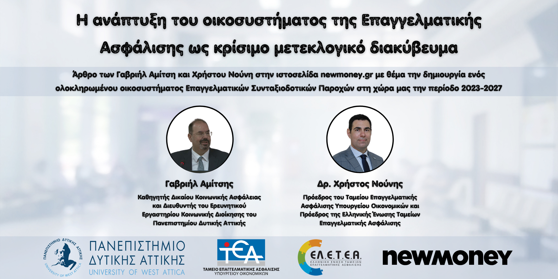 Η ανάπτυξη του οικοσυστήματος της Επαγγελματικής Ασφάλισης ως κρίσιμο ...