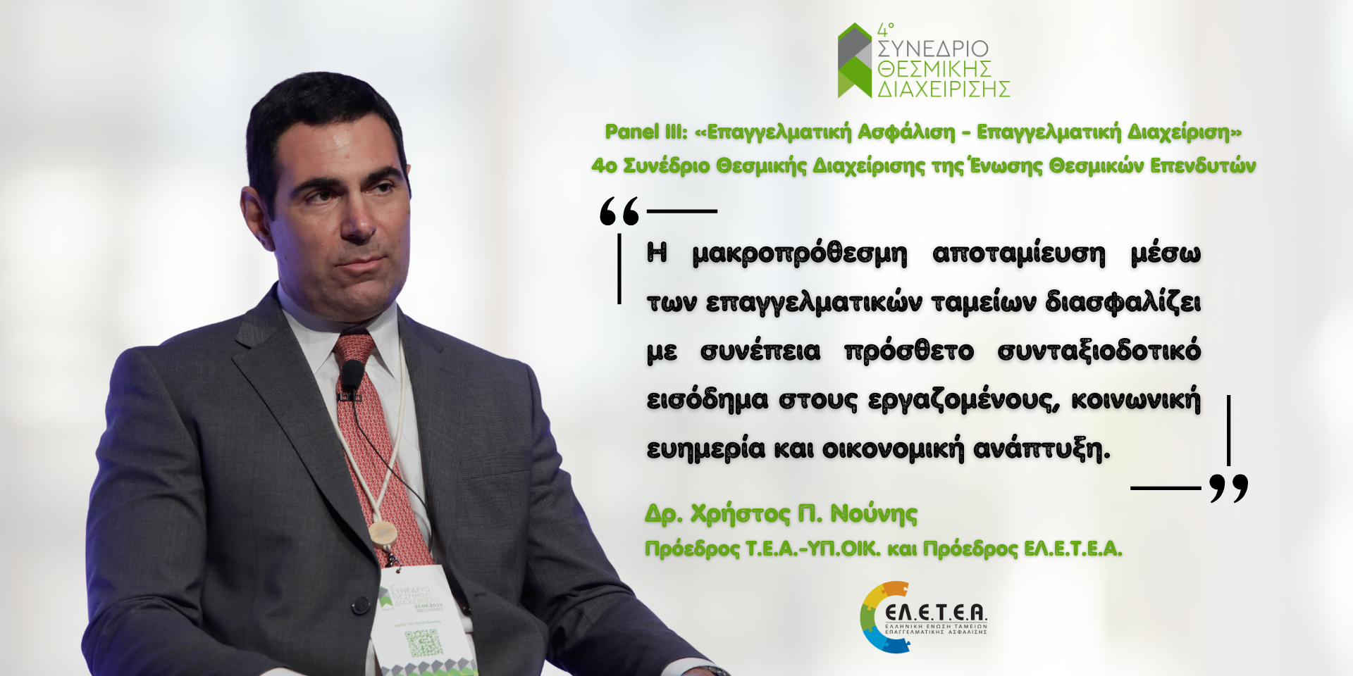 Ομιλία του Προέδρου της ΕΛ.Ε.Τ.Ε.Α. Δρ. Χρήστου Π. Νούνη στο 4ο ...