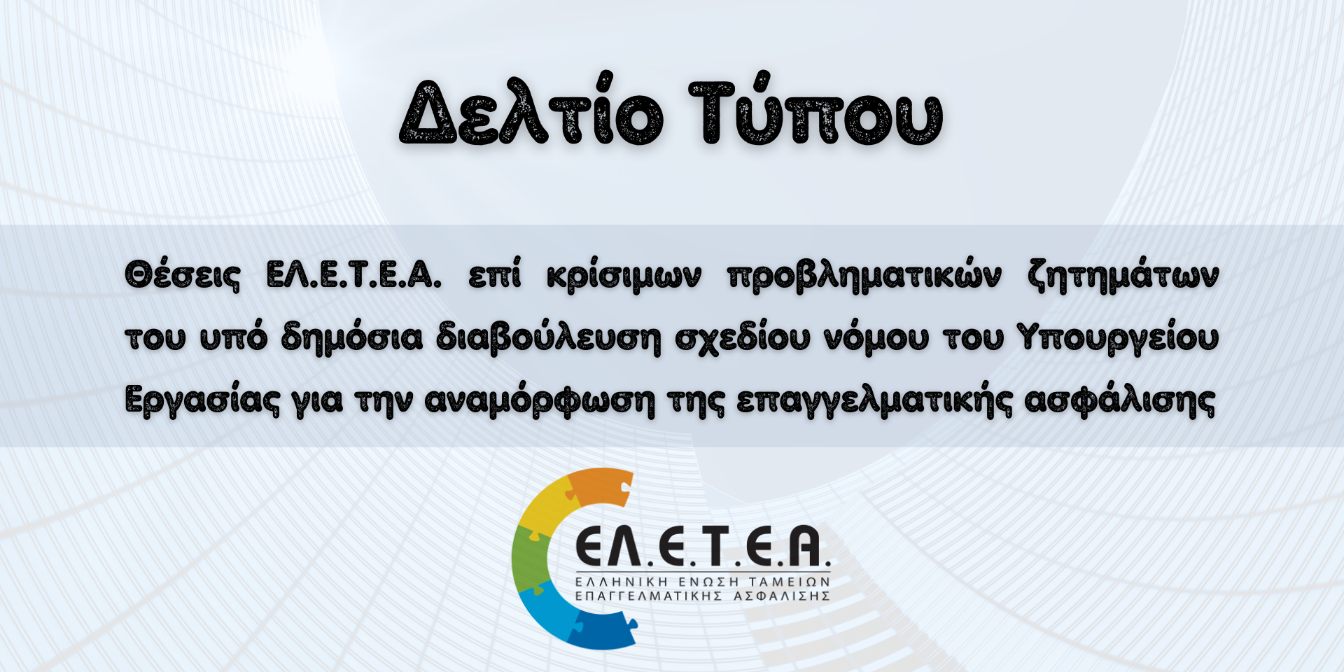 Δελτίο Τύπου - Θέσεις ΕΛ.Ε.Τ.Ε.Α. επί κρίσιμων προβληματικών ζητημάτων ...