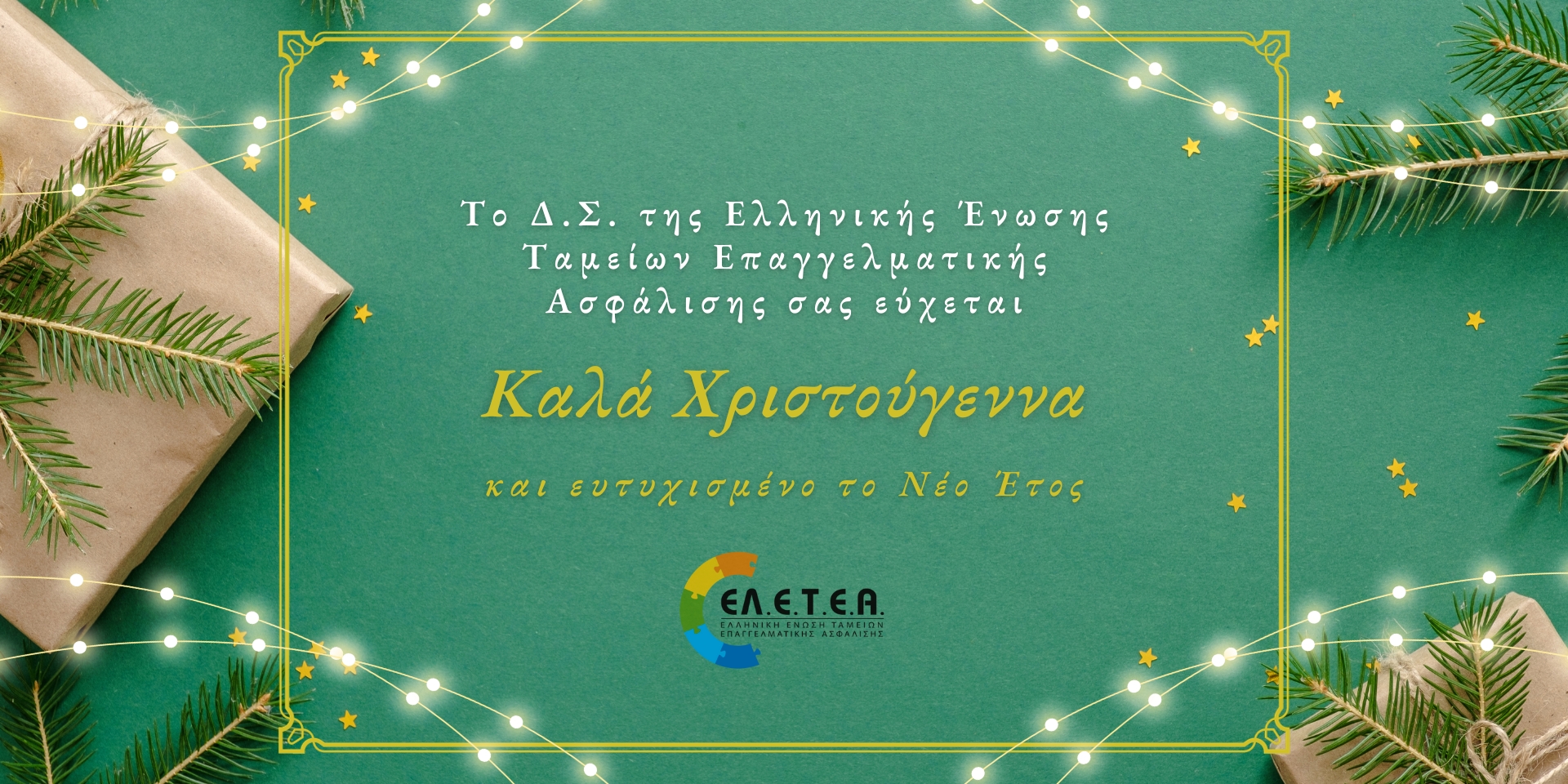 Ευχές από την Ελληνική Ένωση Ταμείων Επαγγελματικής Ασφάλισης - ΕΛΕΤΕΑ