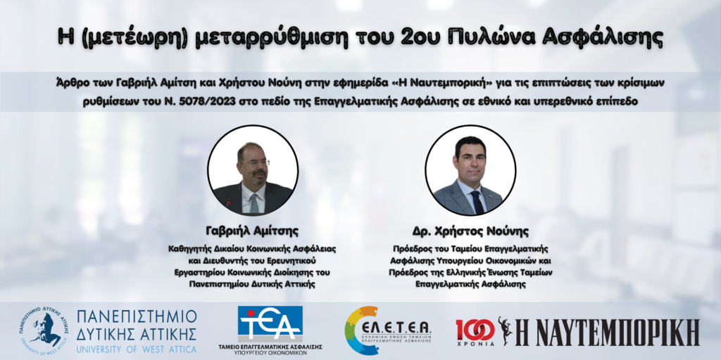 Ελληνική Ένωση Ταμείων Επαγγελματικής Ασφάλισης - ΕΛΕΤΕΑ