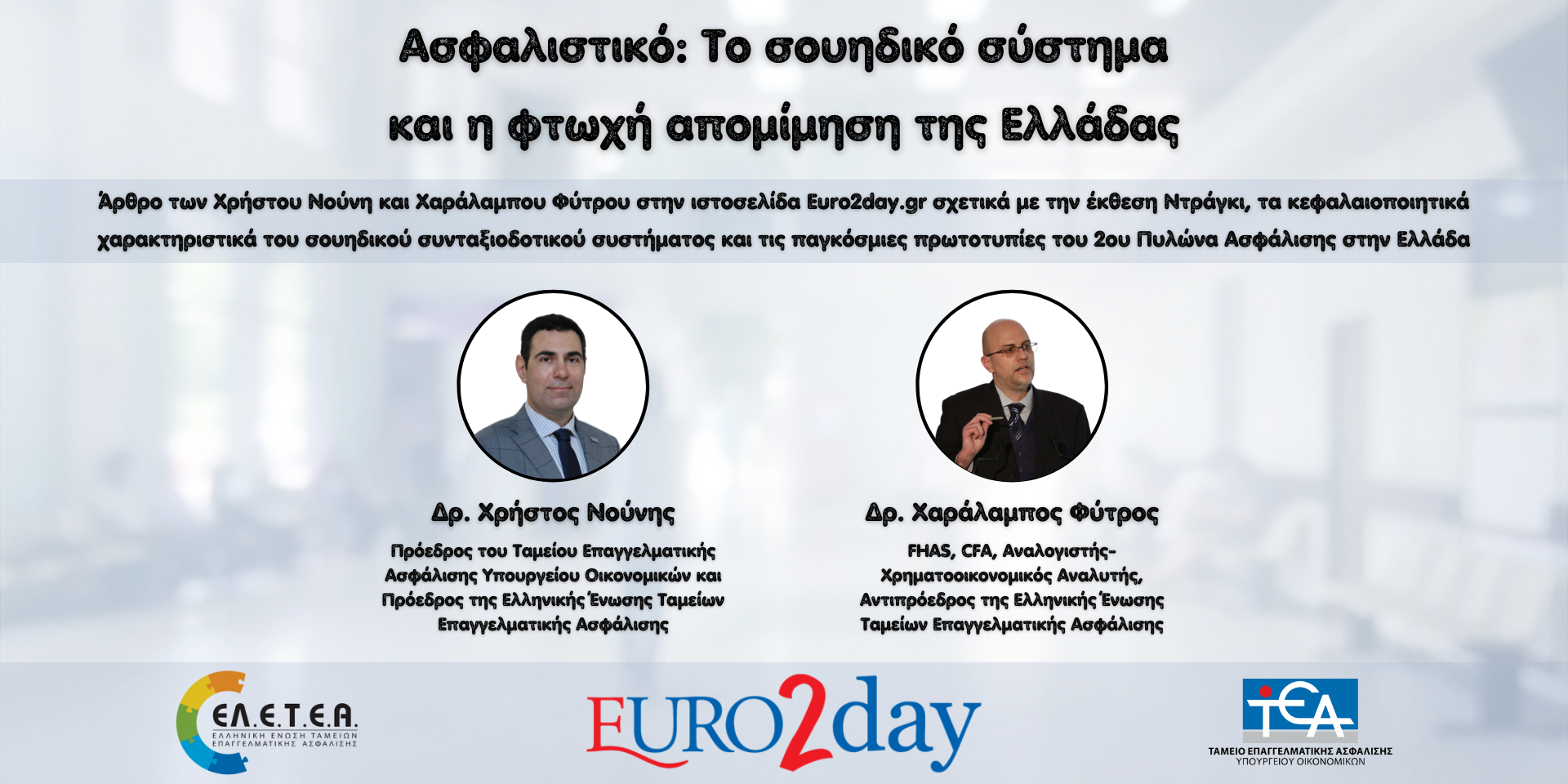 Ασφαλιστικό: Το σουηδικό σύστημα και η φτωχή απομίμηση της Ελλάδας - ΕΛΕΤΕΑ
