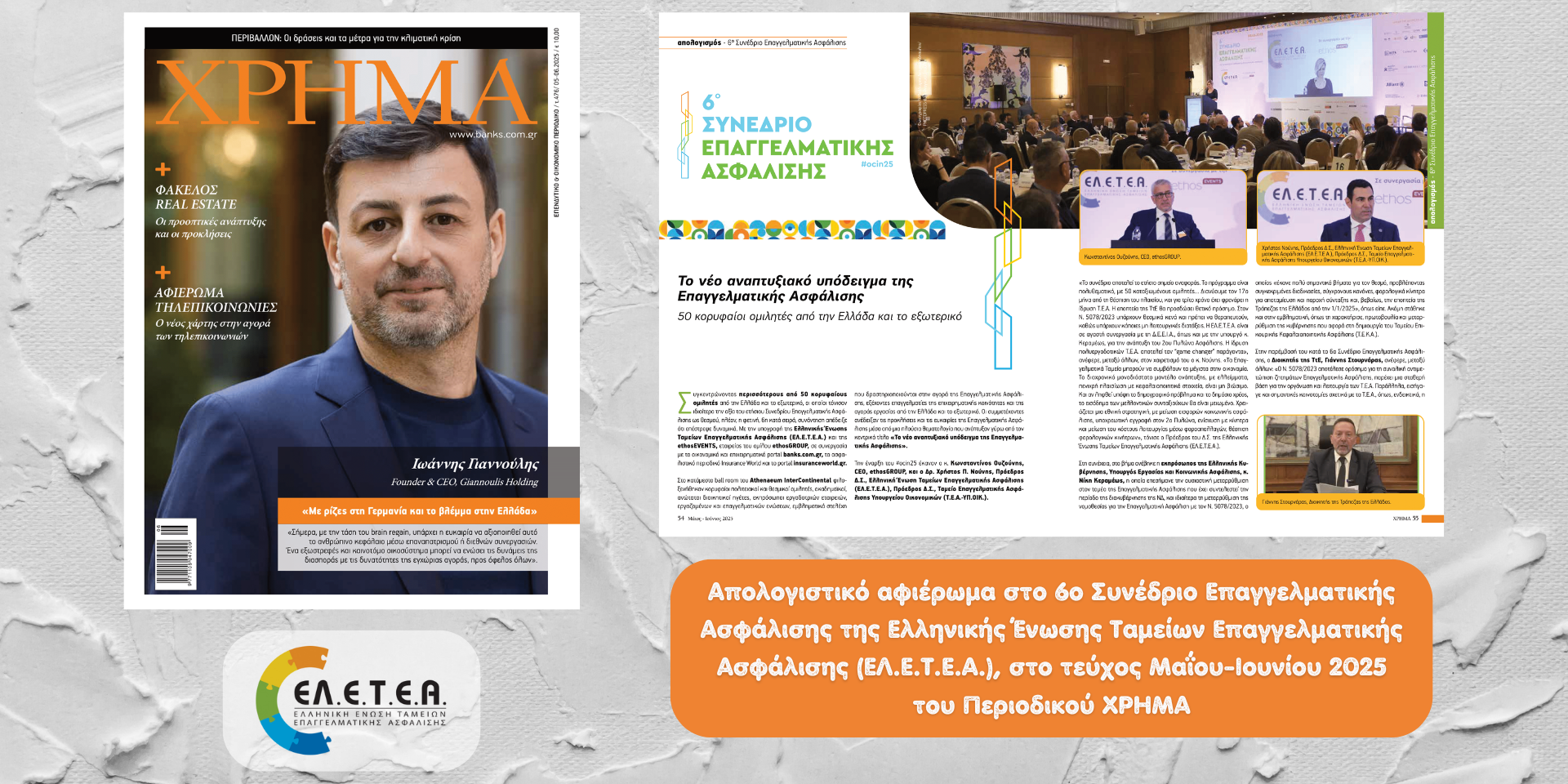 Περιοδικό ΧΡΗΜΑ: Αφιέρωμα στο 6o Συνέδριο Επαγγελματικής Ασφάλισης - ΕΛΕΤΕΑ